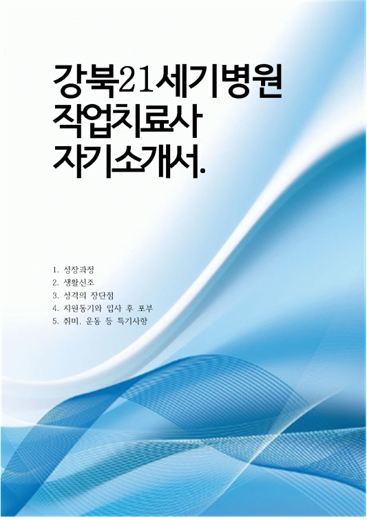 강북21세기병원 작업치료사 자기소개서