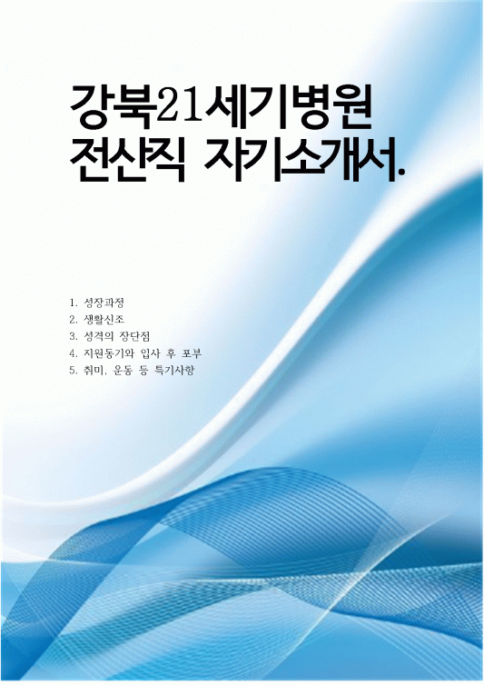 강북21세기병원 전산직 자기소개서