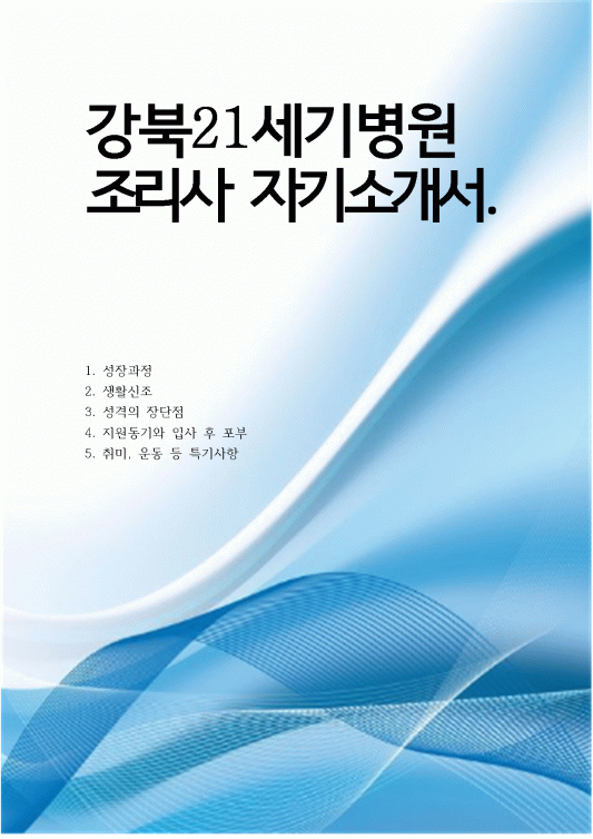 강북21세기병원 조리사 자기소개서