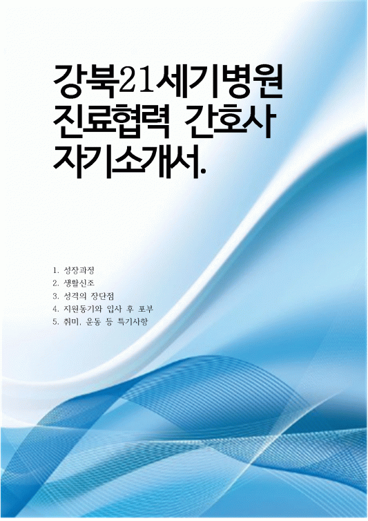 강북21세기병원 진료협력 간호사 자기소개서