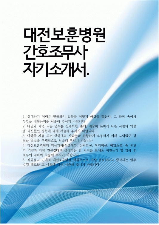 대전보훈병원 간호조무사 자기소개서