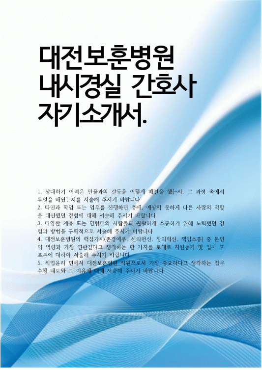 대전보훈병원 내시경실 간호사 자기소개서