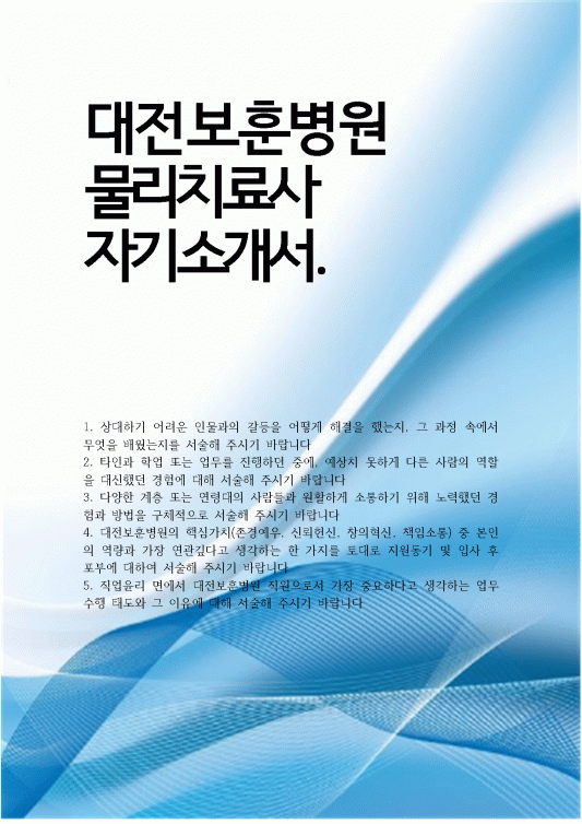 대전보훈병원 물리치료사 자기소개서
