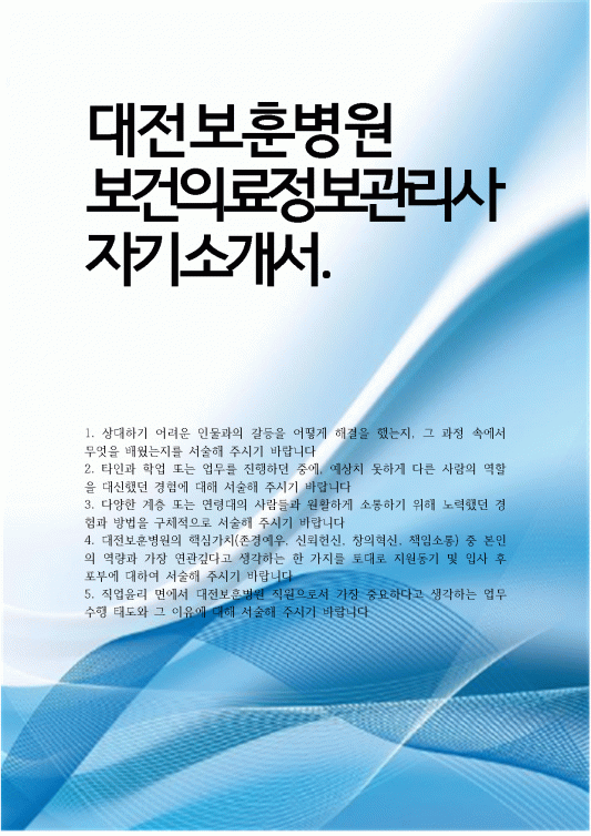 대전보훈병원 보건의료정보관리사 자기소개서