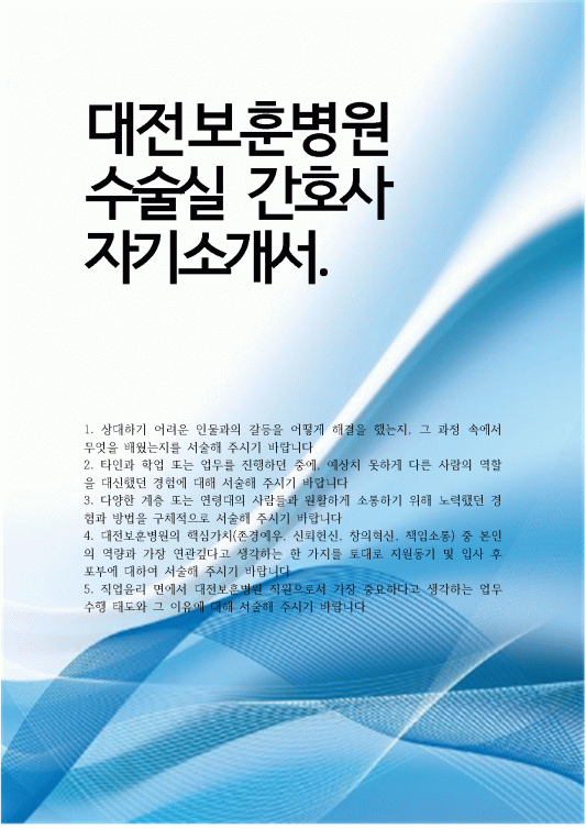 대전보훈병원 수술실 간호사 자기소개서