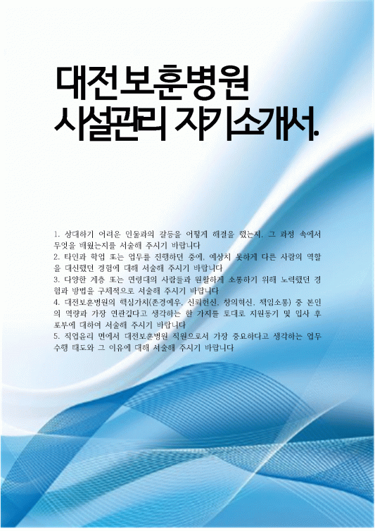 대전보훈병원 시설관리 자기소개서
