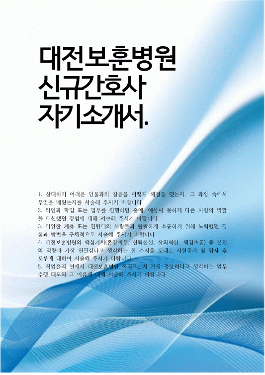 대전보훈병원 신규간호사 자기소개서