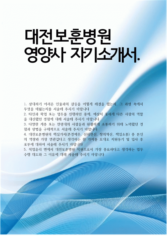 대전보훈병원 영양사 자기소개서