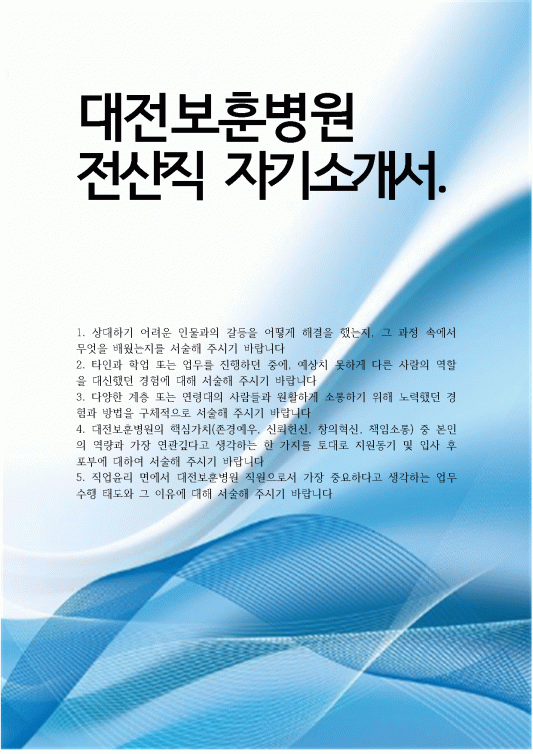 대전보훈병원 전산직 자기소개서