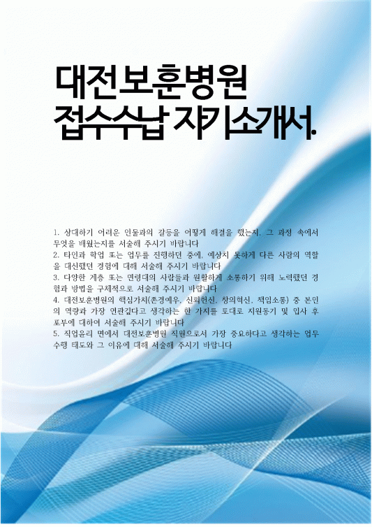 대전보훈병원 접수수납 자기소개서