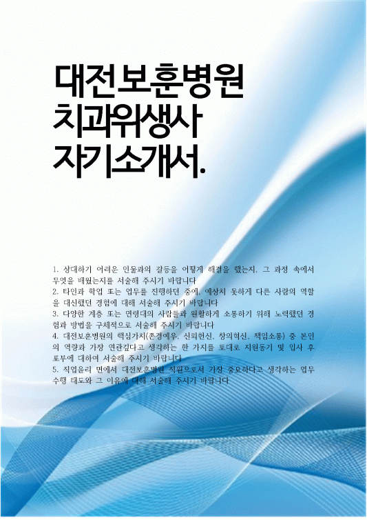 대전보훈병원 치과위생사 자기소개서