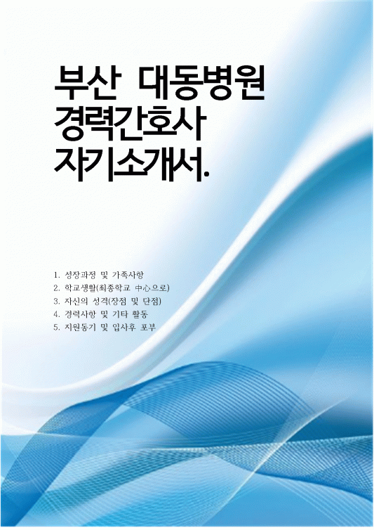 부산 대동병원 경력간호사 자기소개서