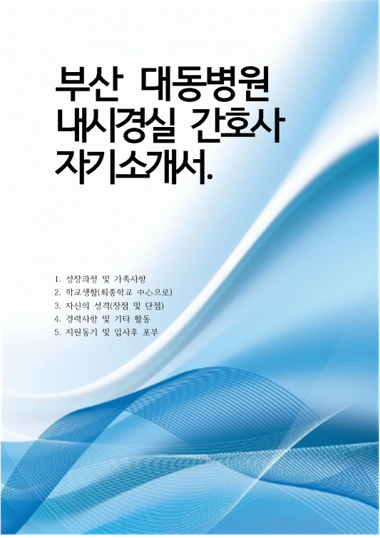 부산 대동병원 내시경실 간호사 자기소개서