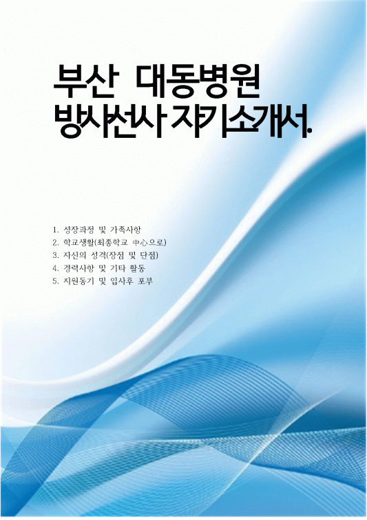 부산 대동병원 방사선사 자기소개서