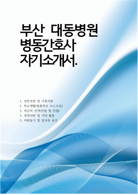부산 대동병원 병동간호사 자기소개서