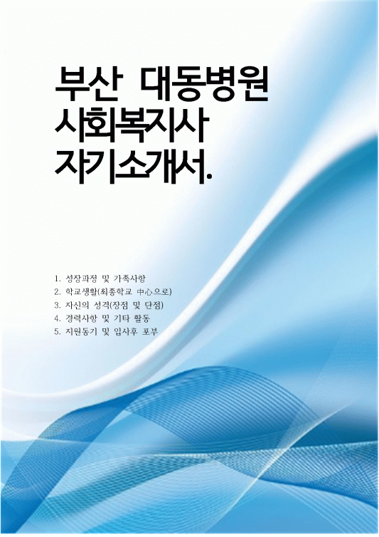 부산 대동병원 사회복지사 자기소개서