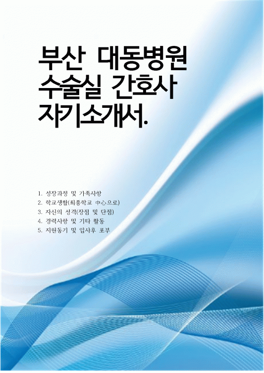 부산 대동병원 수술실 간호사 자기소개서