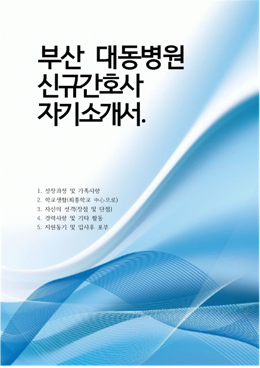 부산 대동병원 신규간호사 자기소개서