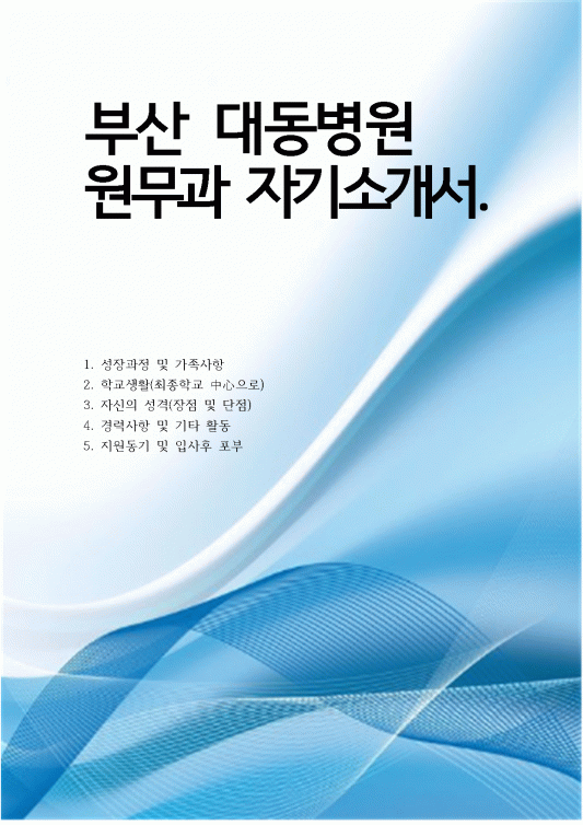 부산 대동병원 원무과 자기소개서