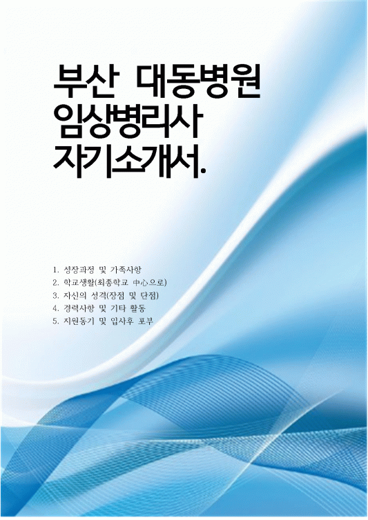 부산 대동병원 임상병리사 자기소개서