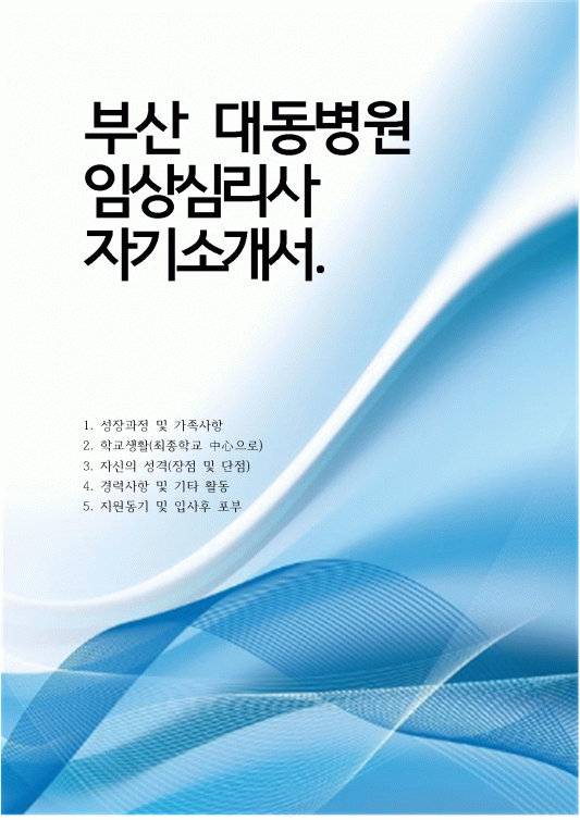 부산 대동병원 임상심리사 자기소개서