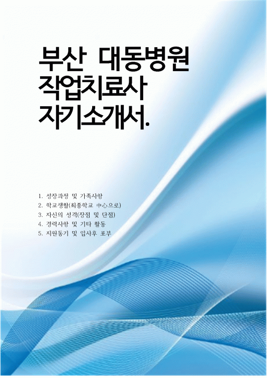 부산 대동병원 작업치료사 자기소개서