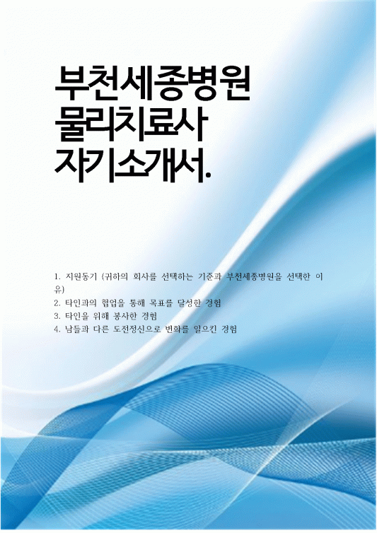 부천세종병원 물리치료사 자기소개서