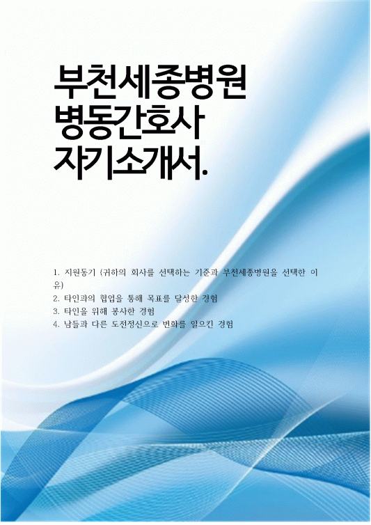 부천세종병원 병동간호사 자기소개서