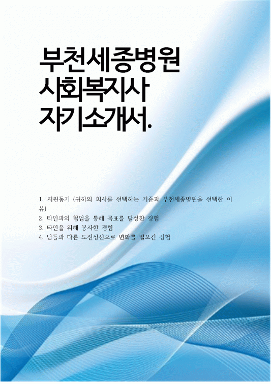 부천세종병원 사회복지사 자기소개서