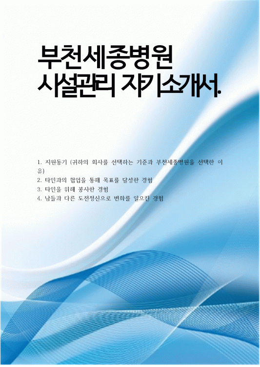 부천세종병원 시설관리 자기소개서