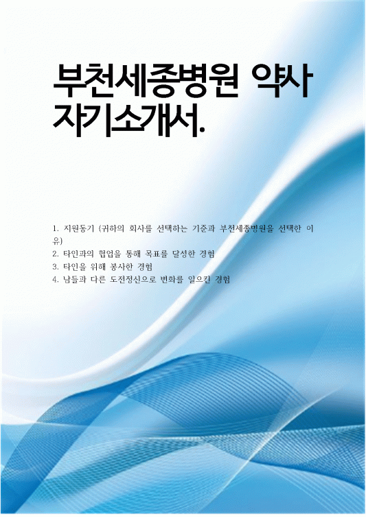 부천세종병원 약사 자기소개서