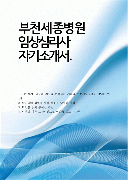 부천세종병원 임상심리사 자기소개서