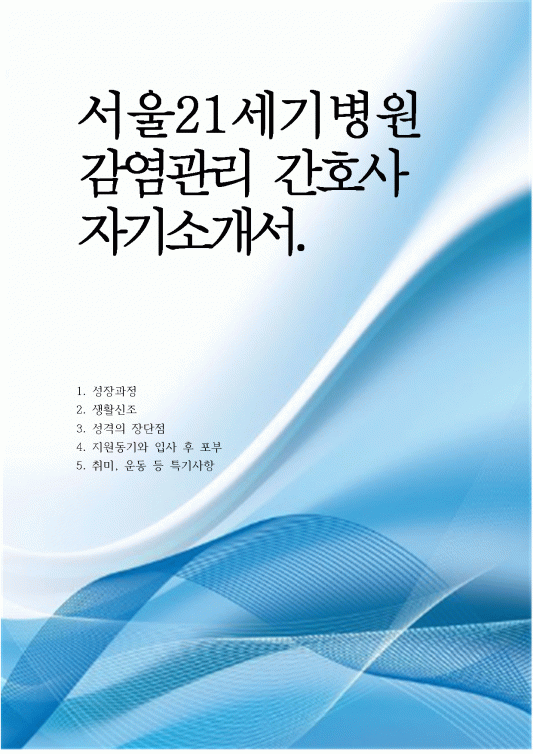 서울21세기병원 감염관리 간호사 자기소개서