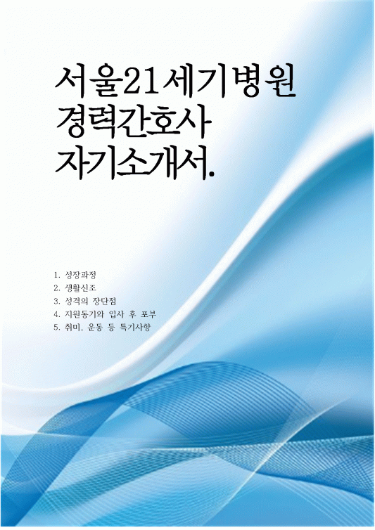 서울21세기병원 경력간호사 자기소개서