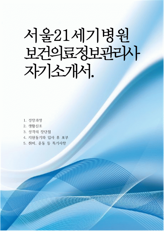 서울21세기병원 보건의료정보관리사 자기소개서