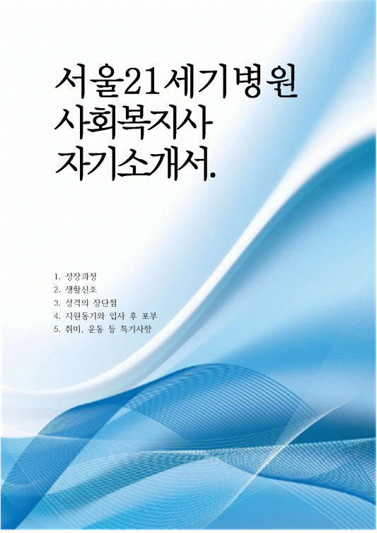 서울21세기병원 사회복지사 자기소개서