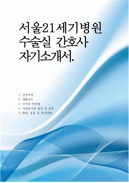 서울21세기병원 수술실 간호사 자기소개서