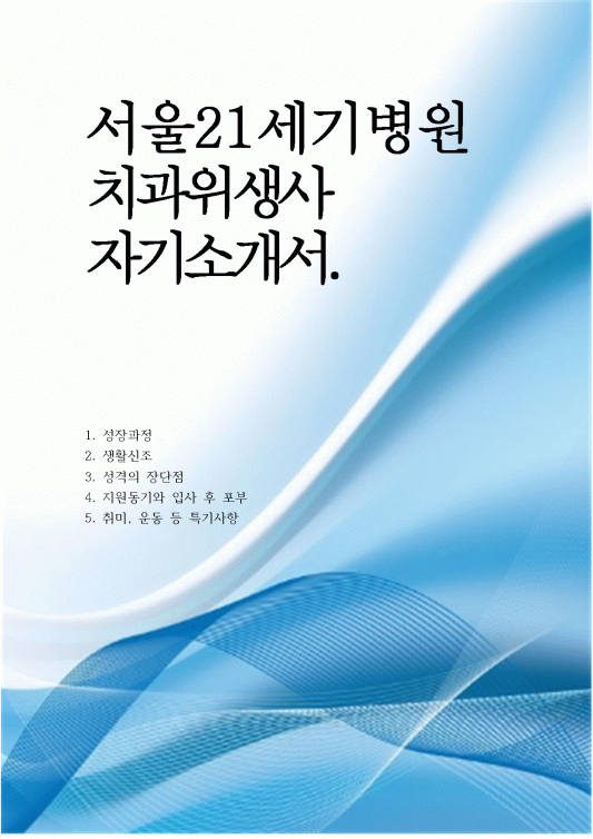 서울21세기병원 치과위생사 자기소개서