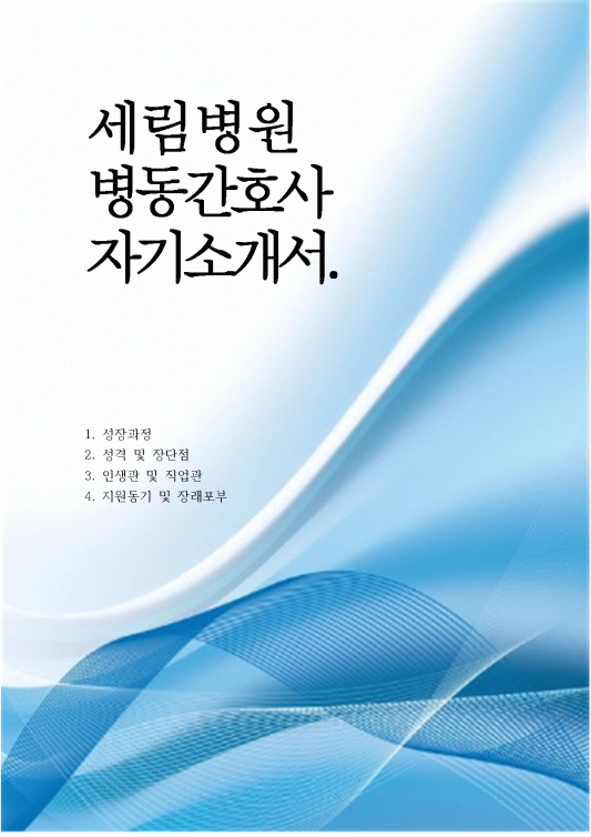 세림병원 병동간호사 자기소개서