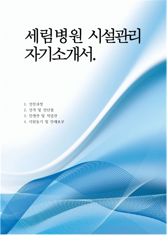 세림병원 시설관리 자기소개서