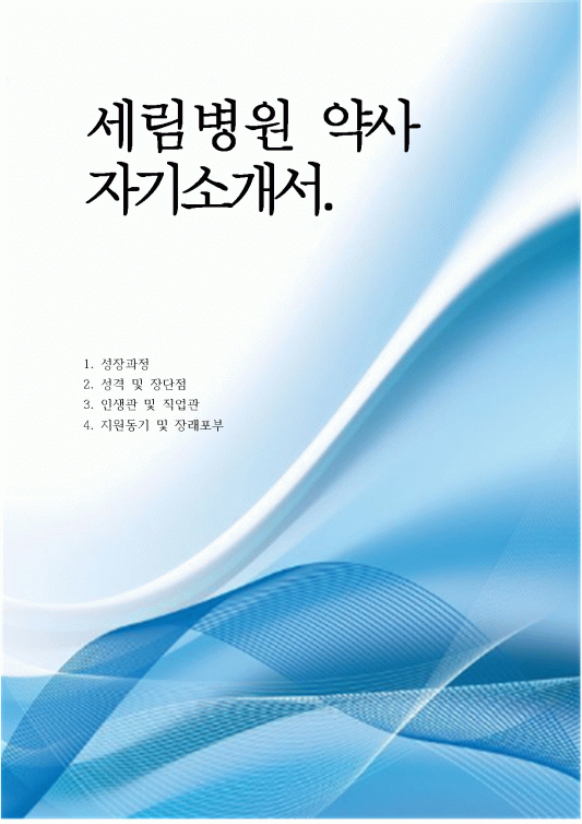 세림병원 약사 자기소개서