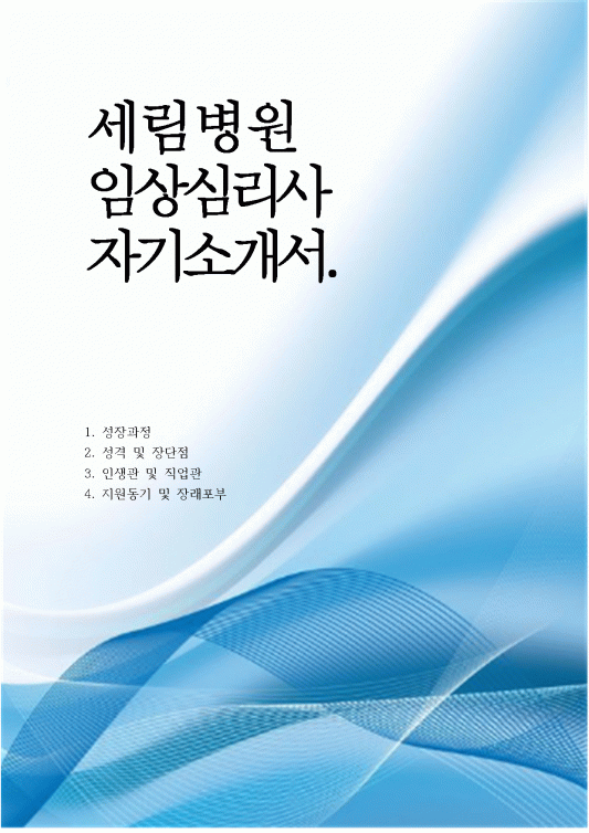 세림병원 임상심리사 자기소개서