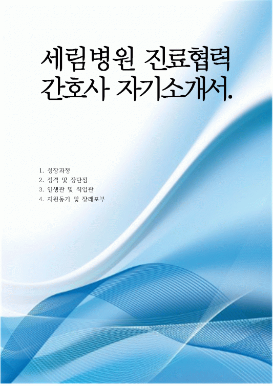 세림병원 진료협력 간호사 자기소개서