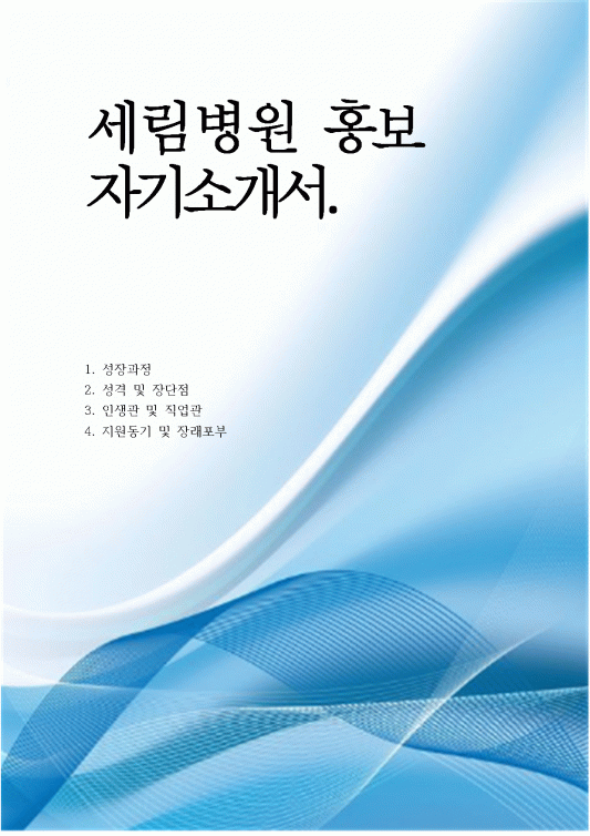 세림병원 홍보 자기소개서