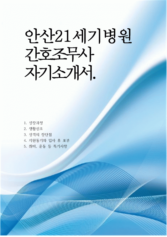 안산21세기병원 간호조무사 자기소개서