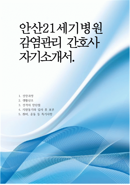 안산21세기병원 감염관리 간호사 자기소개서
