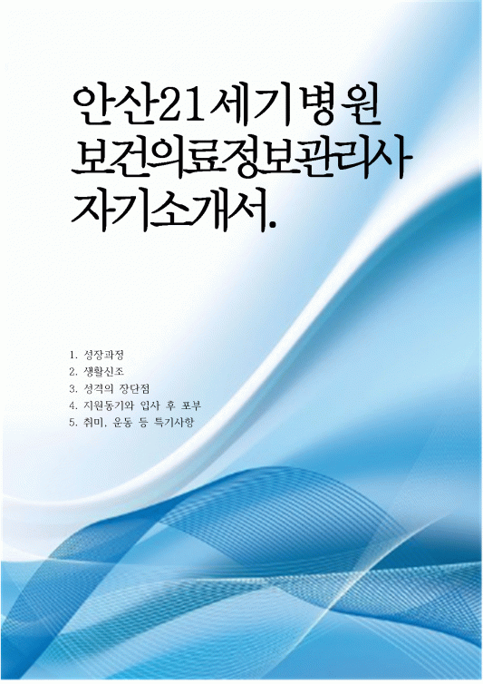 안산21세기병원 보건의료정보관리사 자기소개서