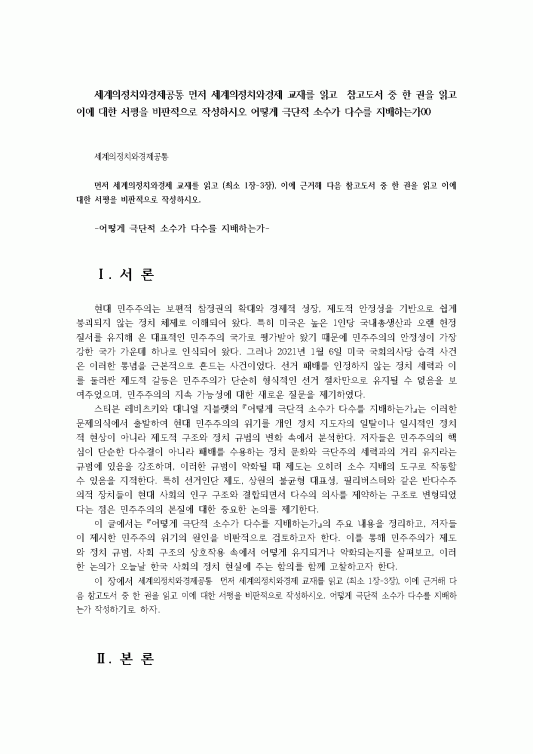 세계의정치와경제공통 먼저 세계의정치와경제 교재를 읽고  참고도서 중 한 권을 읽고 이에 대한 서평을 비판적으로 작성하시오 어떻게 극단적 소수가 다수를 지배하는가00