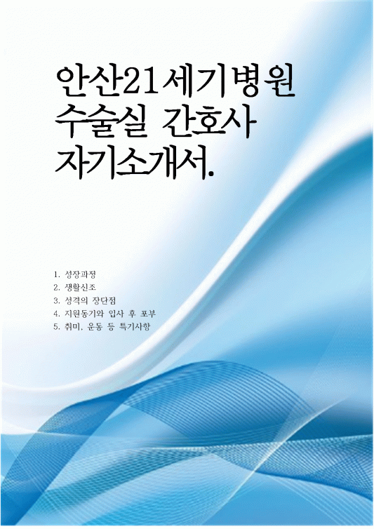 안산21세기병원 수술실 간호사 자기소개서