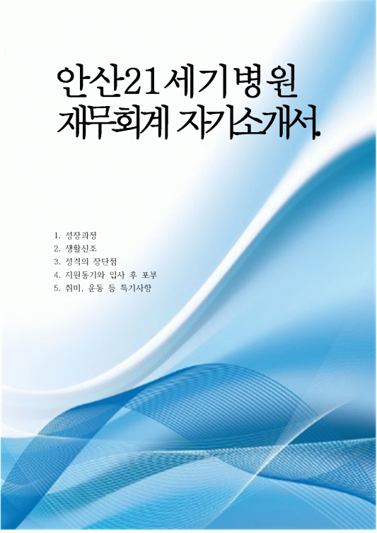 안산21세기병원 재무회계 자기소개서